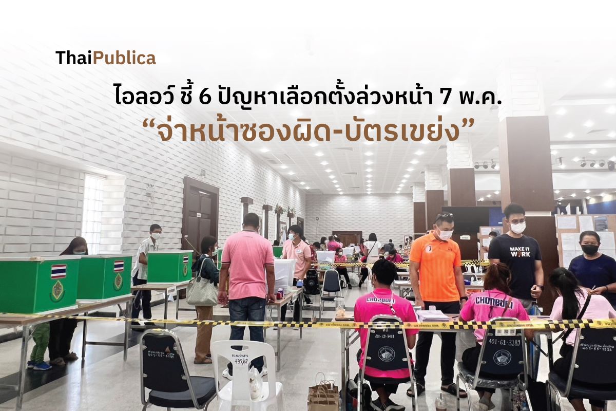 ไอลอว์ชี้ 6 ปัญหาเลือกตั้งล่วงหน้า 7 พ.ค. ”จ่าหน้าซองผิด-บัตรเขย่ง” - ThaiPublica