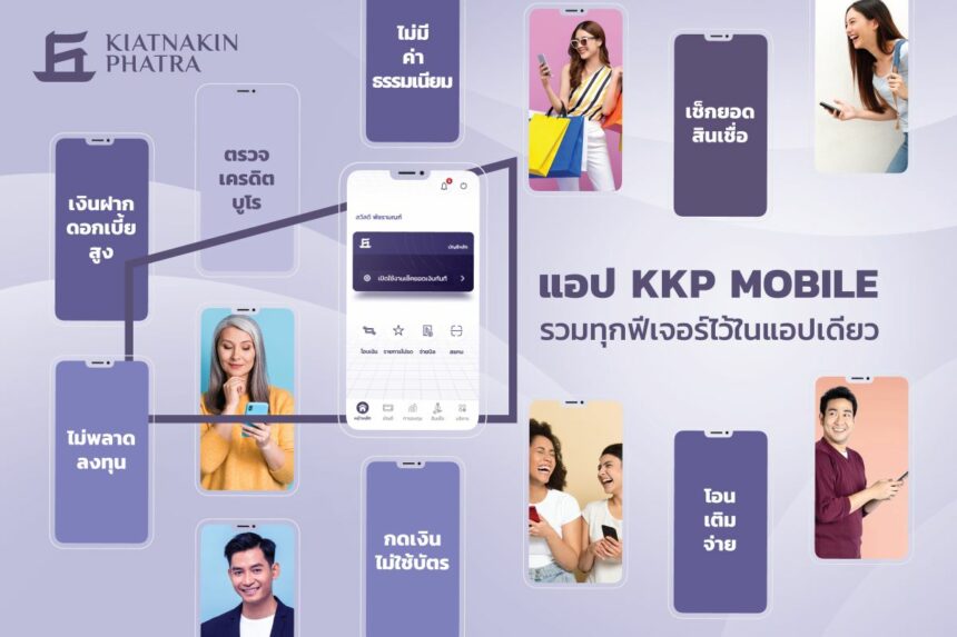 พลิกโฉมแอป KKP MOBILE สู่ 'SUPER APP' ที่เป็นทั้งฟีเจอร์ทางการเงินและทุกไลฟ์สไตล์ชีวิต - ThaiPublica