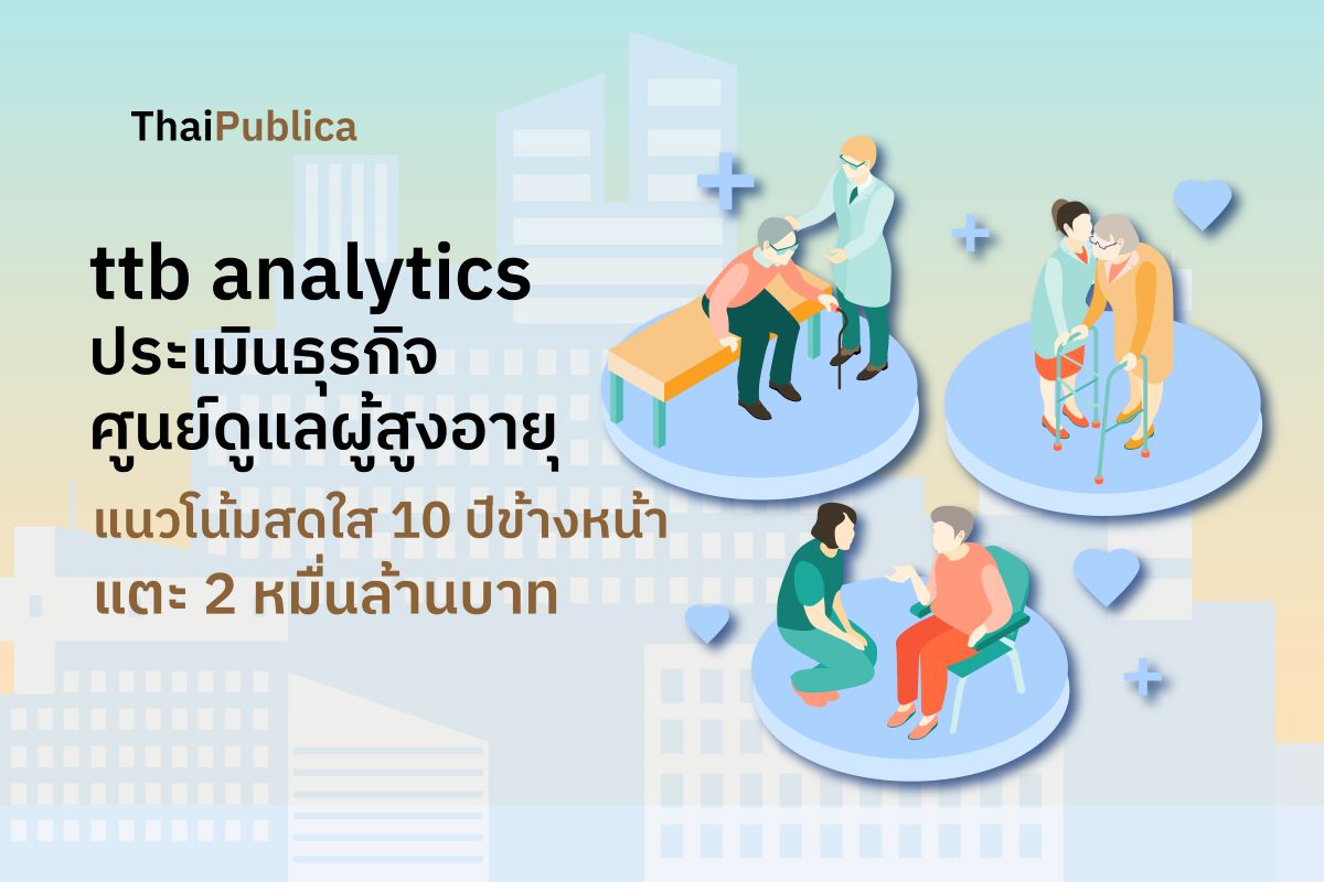 ttb analytics ประเมินธุรกิจศูนย์ดูแลผู้สูงอายุแนวโน้มสดใส 10 ปีข้างหน้า ...