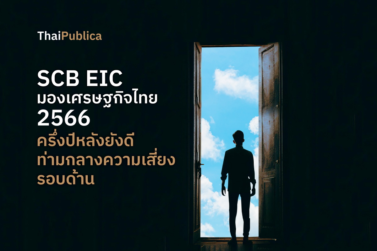SCB EIC มองเศรษฐกิจไทย 2566 ครึ่งปีหลังยังดี ท่ามกลางความเสี่ยงรอบด้าน - ThaiPublica