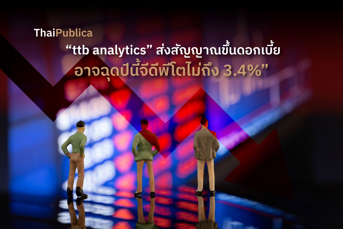 ttb analytics มองการส่งสัญญาณขึ้นดอกเบี้ย ท่ามกลางศก.ชะลอ-เงินเฟ้อขาลง ห่วงปีนี้อาจโตไม่ถึง 3.4% ...