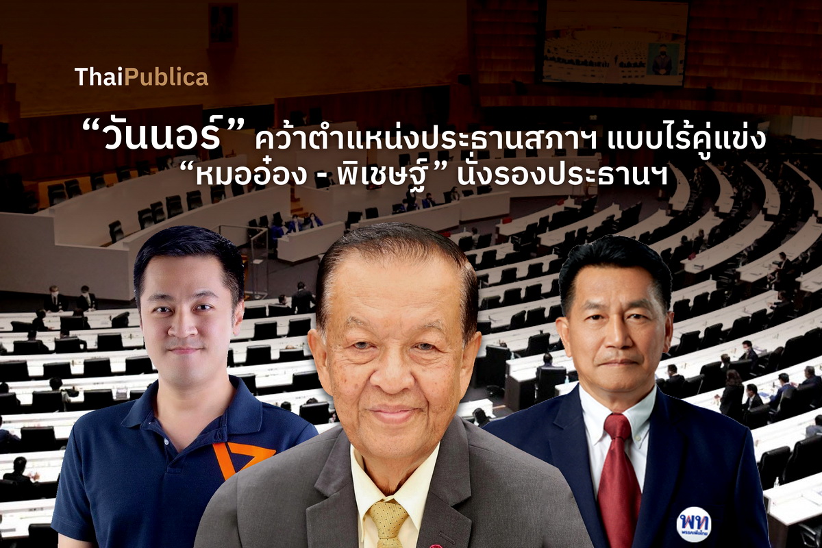 “วันนอร์” คว้าตำแหน่งประธานสภา ฯ แบบไร้คู่แข่ง! “หมออ๋อง - พิเชษฐ์” นั่งรองประธานฯ - ThaiPublica