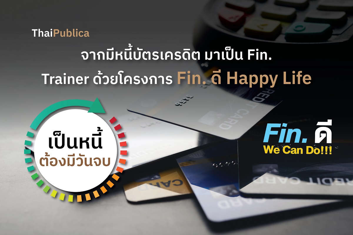 เป็นหนี้ต้องมีวันจบ (10): จากมีหนี้บัตรเครดิต มาเป็น Fin. Trainer ด้วยโครงการ Fin. ดี Happy Life ...