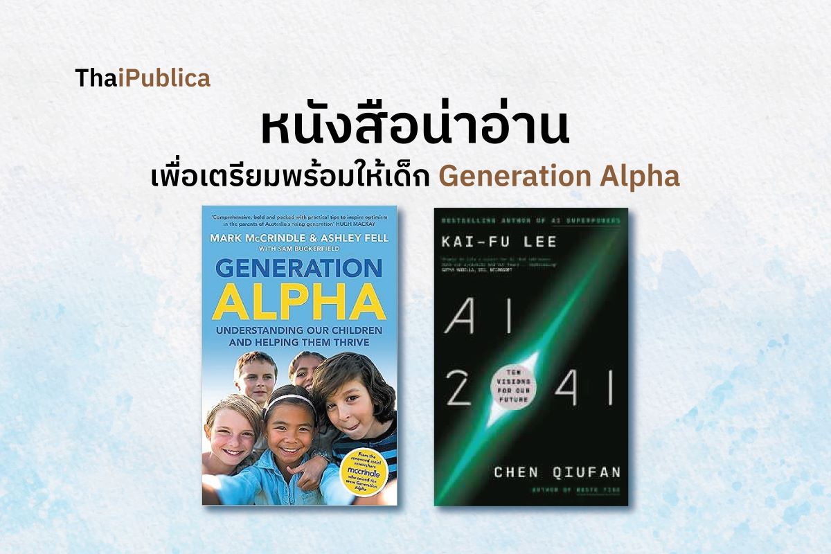 หนังสือน่าอ่านเพื่อเตรียมพร้อมให้เด็ก Generation Alpha Thaipublica