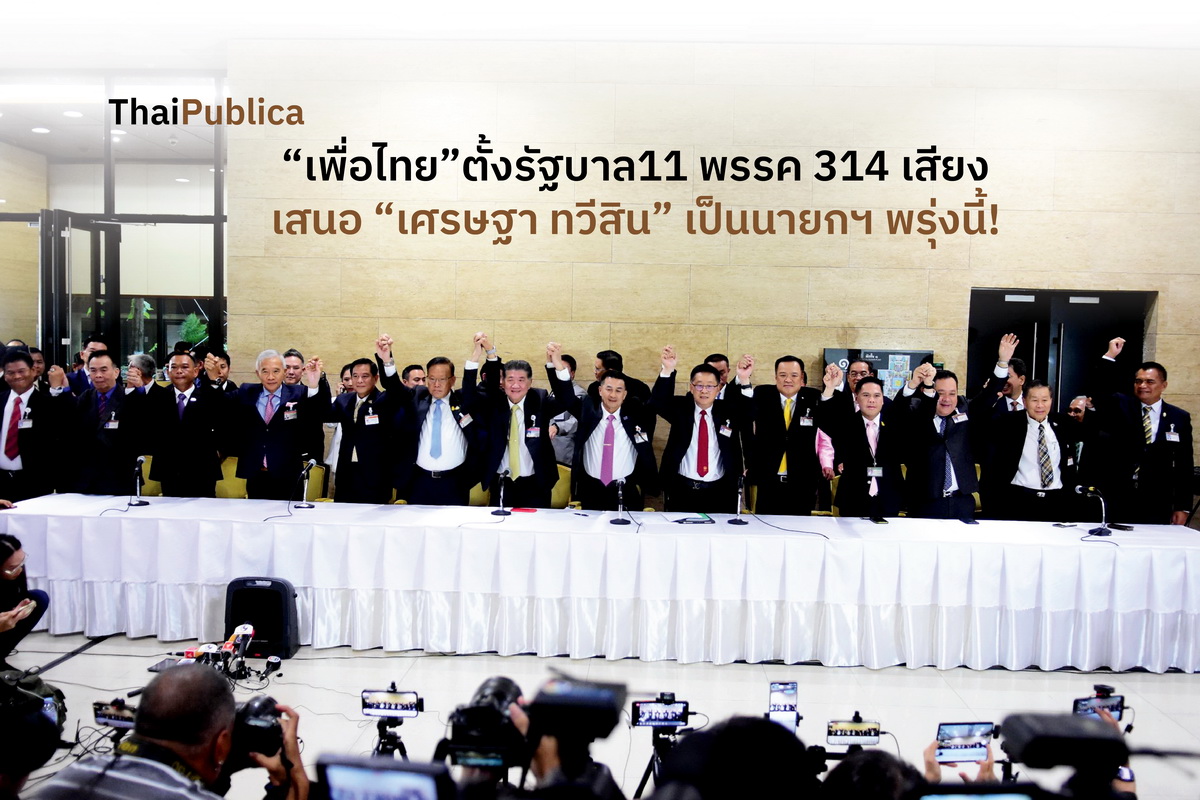 “เพื่อไทย” ตั้งรัฐบาล 11 พรรค 314 เสียง เสนอ “เศรษฐา ทวีสิน” เป็นนายกฯ 22 ส.ค.! - ThaiPublica
