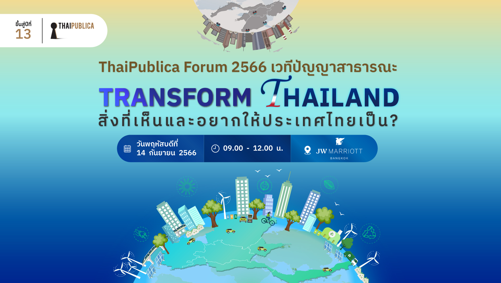 ThaiPublica Forum 2023 : Transform Thailand ...สิ่งที่เห็นและอยากให้ประเทศไทยเป็น? - ThaiPublica