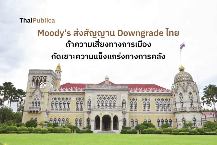 Moody's ส่งสัญญาน Downgrade ไทย ถ้าความเสี่ยงทางการเมืองกัดเซาะความ ...