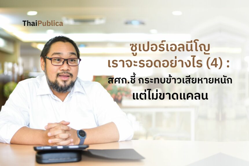 ซูเปอร์เอลนีโญ เราจะรอดอย่างไร (4) : สศก. ชี้ กระทบข้าวเสียหายหนักแต่ไม่ขาดแคลน - ThaiPublica