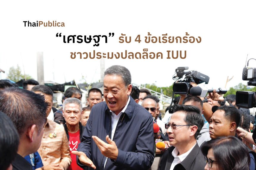 “เศรษฐา” รับข้อเรียกร้องปลดล็อคปม IUU-เจรจาเปิดน่านน้ำทำประมงไทยในอินโดนีเซีย - ThaiPublica