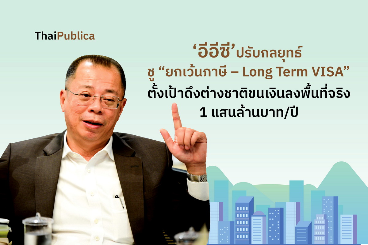 "อีอีซี" ปรับกลยุทธ์ ชู “ยกเว้นภาษี – Long Term VISA” ตั้งเป้า ดึงต่างชาติขนเงินลงพื้นที่จริง 1 ...