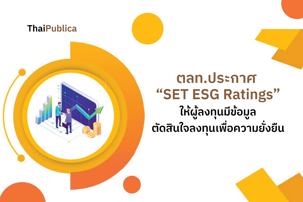 ตลท. ประกาศ SET ESG Ratings 6 พ.ย. นี้ ให้ผู้ลงทุนมีข้อมูลตัดสินใจลงทุนเพื่อความยั่งยืน ...