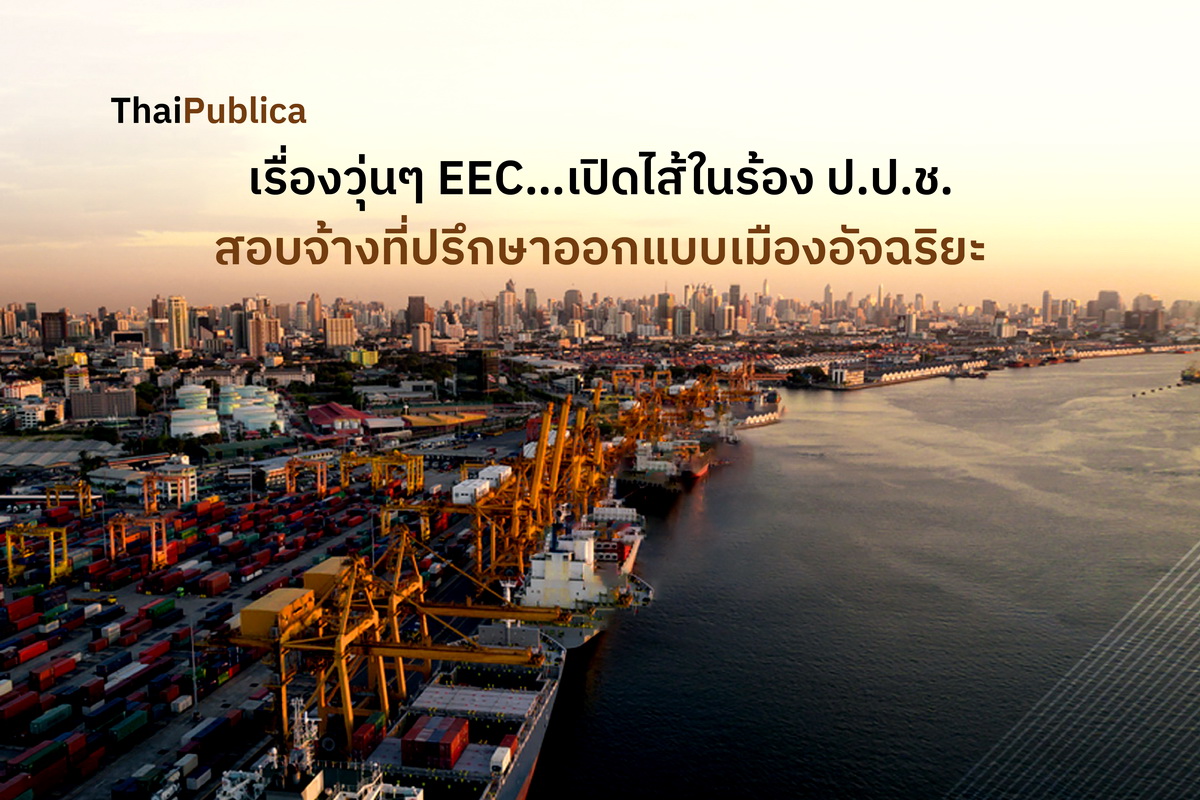 เรื่องวุ่นๆ EEC… เปิดไส้ในร้อง ป.ป.ช. สอบจ้างที่ปรึกษาออกแบบเมืองอัจฉริยะ - ThaiPublica
