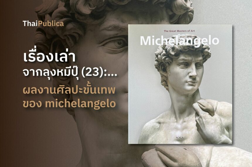 เรื่องเล่าจากลุงหมีปุ๊(23)…ผลงานศิลปะขั้นเทพของ michelangelo - ThaiPublica