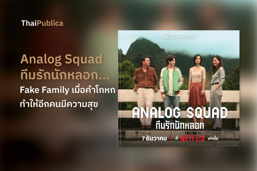 Analog Squad ทีมรักนักหลอก... Fake Family เมื่อคำโกหกทำให้อีกคนมีความ ...