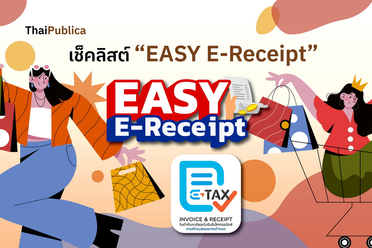 เช็คลิสต์ “EASY E-Receipt” - ThaiPublica