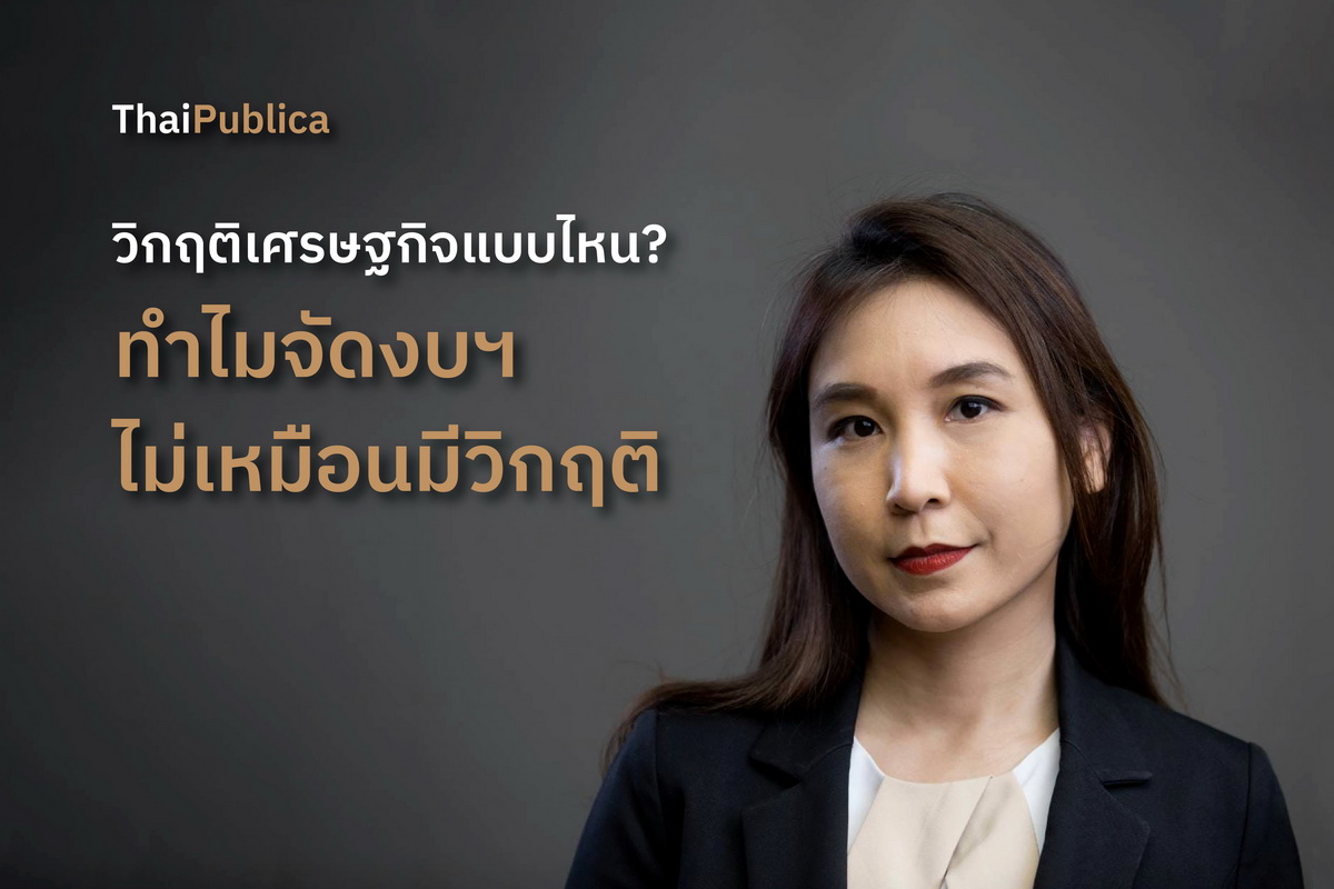 วิกฤติเศรษฐกิจแบบไหน? ทำไมจัดงบฯไม่เหมือนมีวิกฤติ - ThaiPublica
