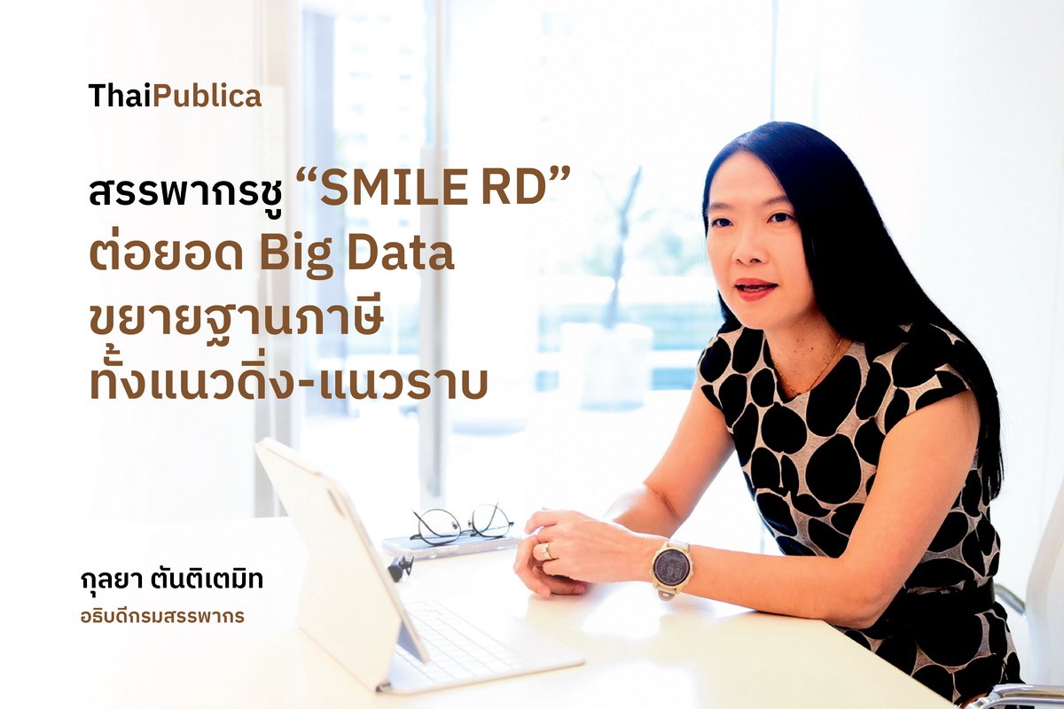 'กุลยา ตันติเตมิท' อธิบดีสรรพากรชู “SMILE RD” ต่อยอด Big Data ขยายฐานภาษีทั้งแนวดิ่ง-แนวราบ ...