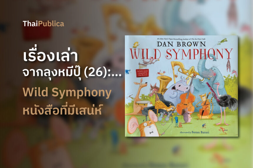 เรื่องเล่าจากลุงหมีปุ๊ (26) ... wild symphony-หนังสือที่มีเสน่ห์ - ThaiPublica