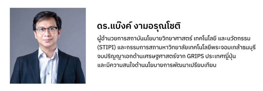 พลิกโครงสร้างเศรษฐกิจไทย ด้วยนโยบายการพัฒนาแบบมุ่งพันธกิจ (Mission ...