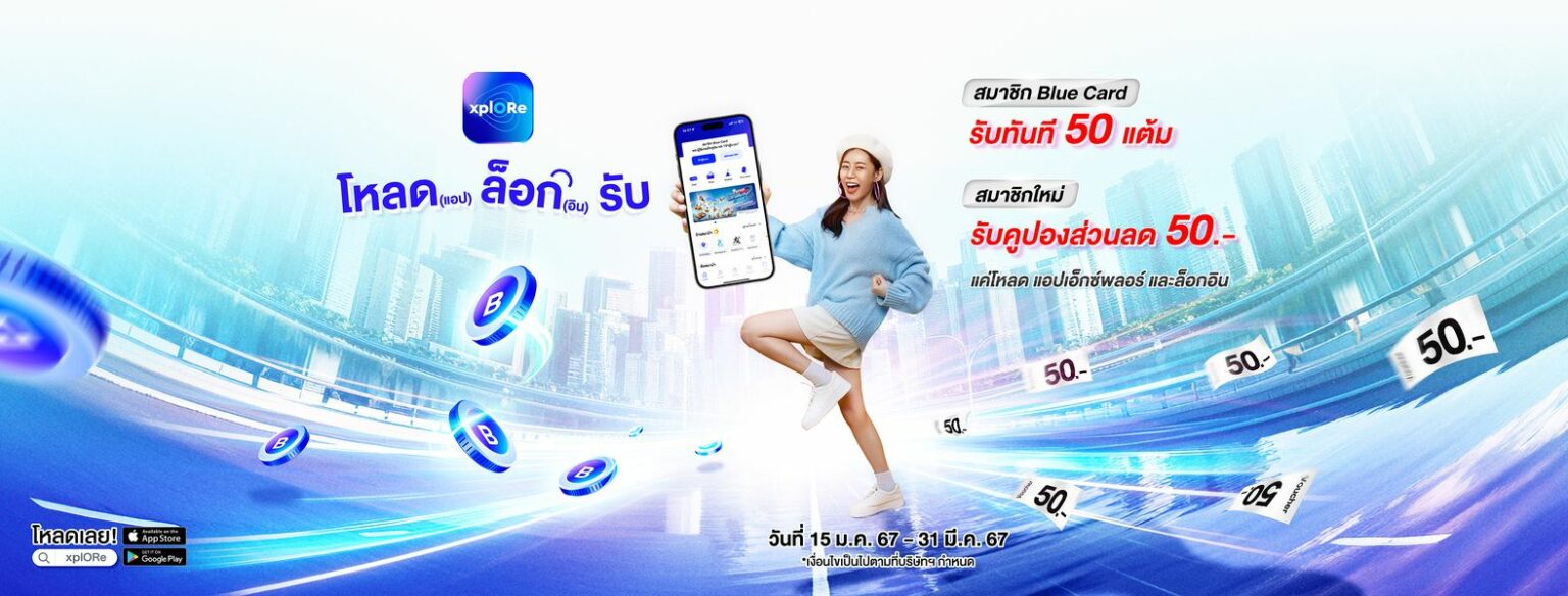 Xplore ชวน ‘โหลด แอป ล็อก อิน รับ สมาชิกใหม่รับคูปองส่วนลด 50 บาท