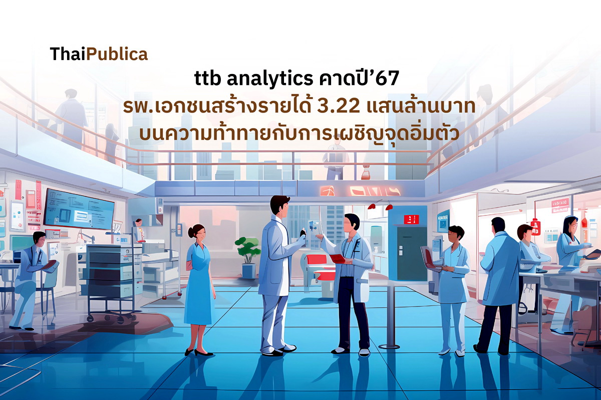 ttb analytics คาดปี’67 รพ.เอกชนสร้างรายได้ 3.22 แสนล้านบาท บนความท้าทายกับการเผชิญจุดอิ่มตัว ...