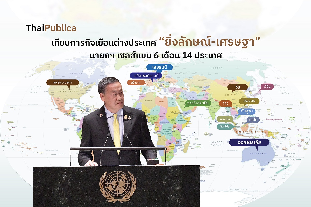 เทียบภารกิจเยือนต่างประเทศ “ยิ่งลักษณ์-เศรษฐา” นายกฯ เซลส์แมน 6 เดือน 14 ประเทศ - ThaiPublica