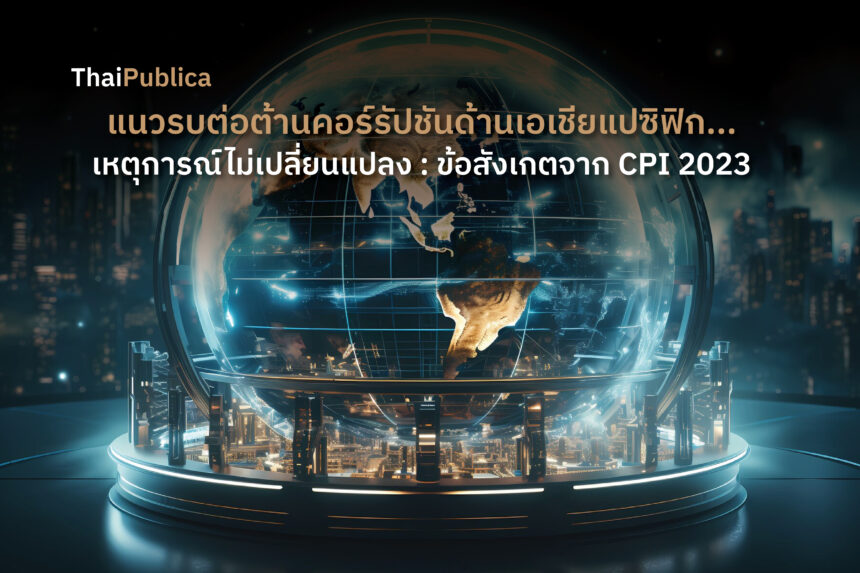 แนวรบต่อต้านคอร์รัปชันด้านเอเชียแปซิฟิก...เหตุการณ์ไม่เปลี่ยนแปลง : ข้อสังเกตจาก CPI 2023 ...