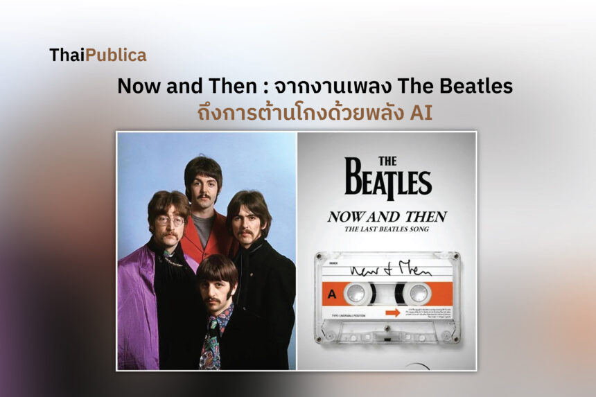 Now and then: from the music of the Beatles to the fight against ...