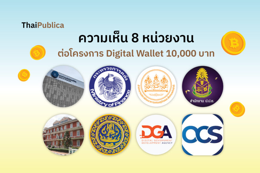 ความเห็น 8 หน่วยงานต่อโครงการ Digital Wallet 10,000 บาท - ThaiPublica