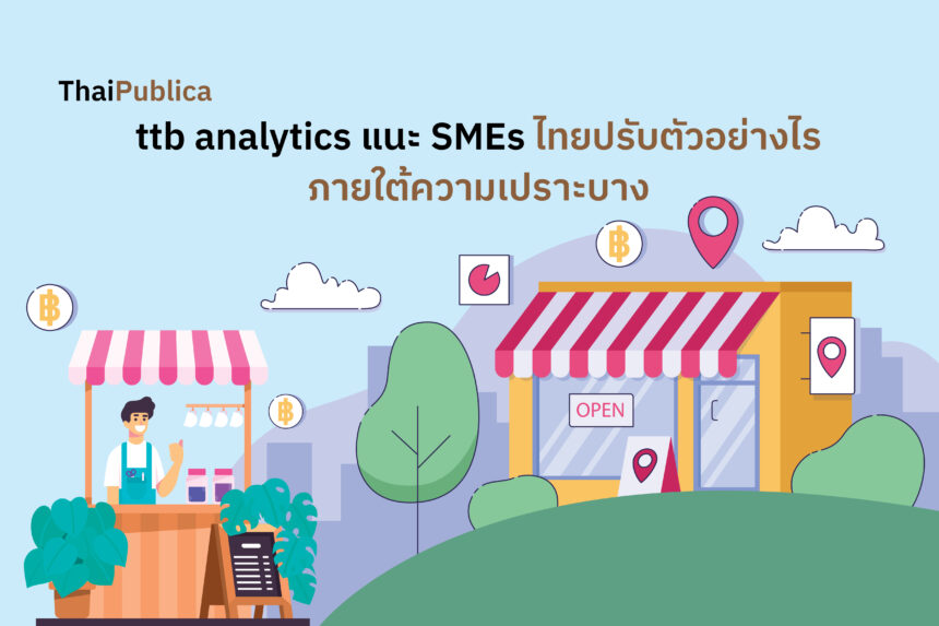 ttb analytics แนะ SMEs ไทยปรับตัวอย่างไร ภายใต้ความเปราะบาง - ThaiPublica