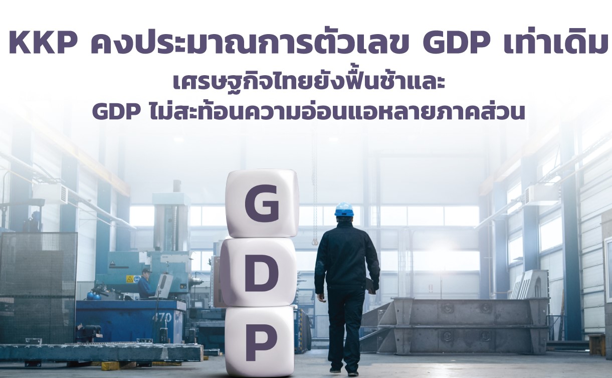 KKP คงประมาณการ GDP เท่าเดิมระบุไม่สะท้อนความอ่อนแอหลายภาคส่วน ชี้เศรษฐกิจ 'ยังฟื้นช้า ...