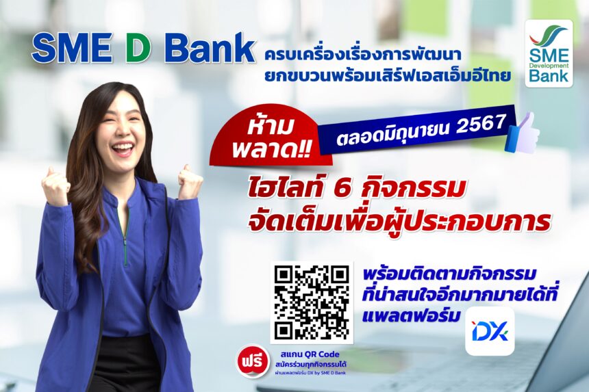 SME D Bank ตอบครบเรื่องพัฒนา เสิร์ฟ 18 โปรแกรมตลอดเดือน มิ.ย.67 - ThaiPublica
