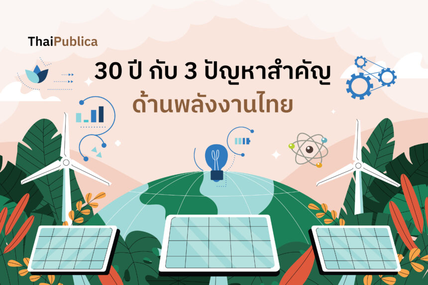 30 ปี กับ 3 ปัญหาสำคัญด้านพลังงานไทย - ThaiPublica