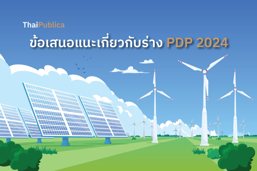 ข้อเสนอแนะเกี่ยวกับร่าง PDP 2024 - ThaiPublica