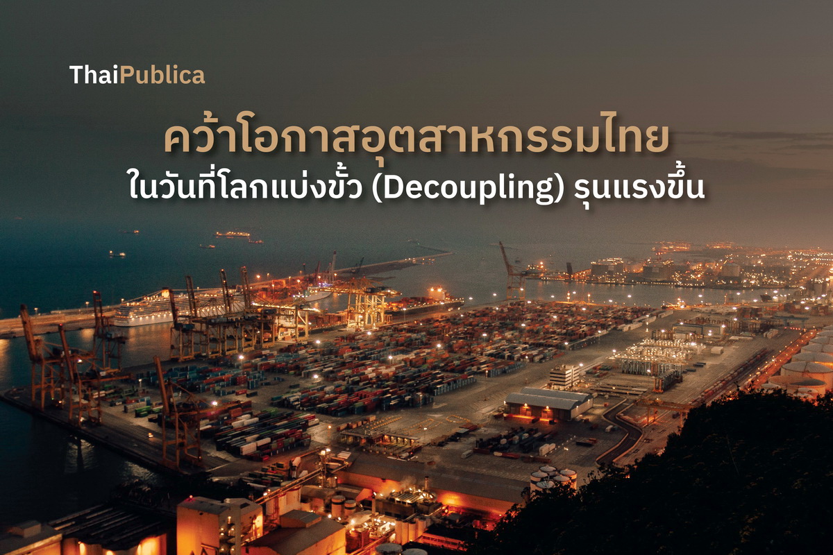 SCB EIC วิเคราะห์อุตสาหกรรมไทยจะคว้าโอกาสในวันที่โลกแบ่งขั้วอย่างรุนแรงขึ้นอย่างไร - ThaiPublica