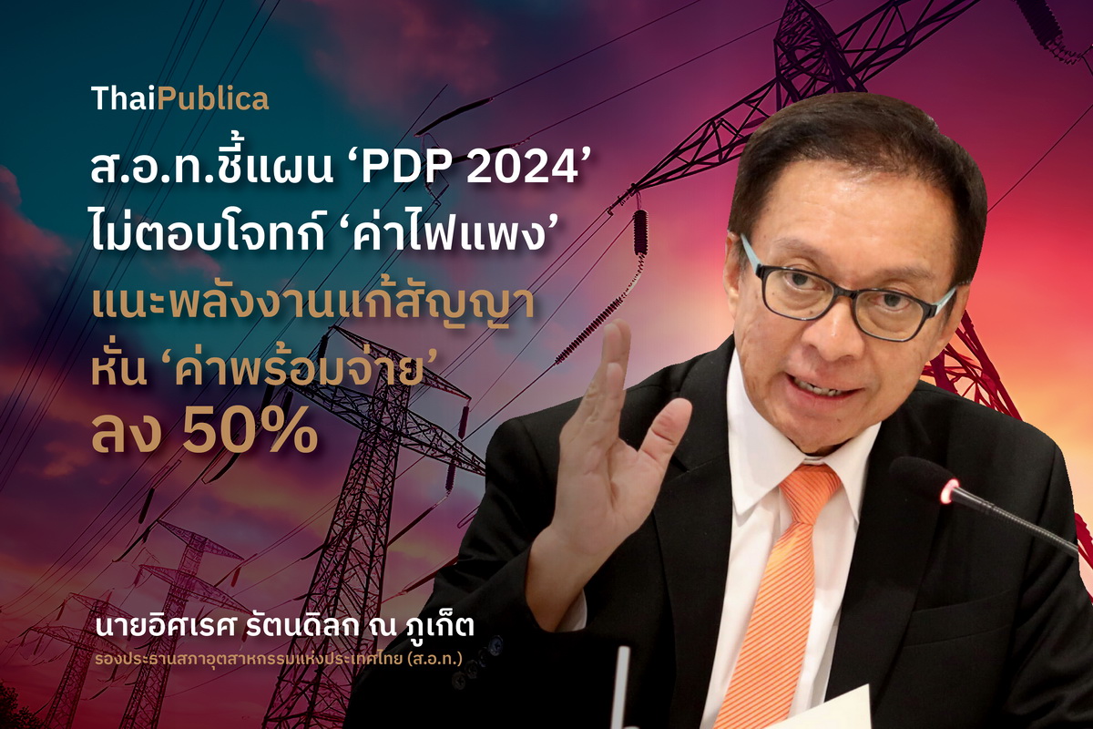 ส.อ.ท.ชี้แผน ‘PDP2024’ ไม่ตอบโจทก์ ‘ค่าไฟแพง’ แนะพลังงานแก้สัญญา หั่น ‘ค่าพร้อมจ่าย’ ลง 50% ...