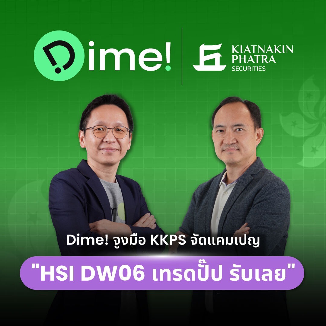 Dime จูงมือ KKPS จัดแคมเปญ “HSI DW06 เทรดปั๊ป รับเลย” - ThaiPublica