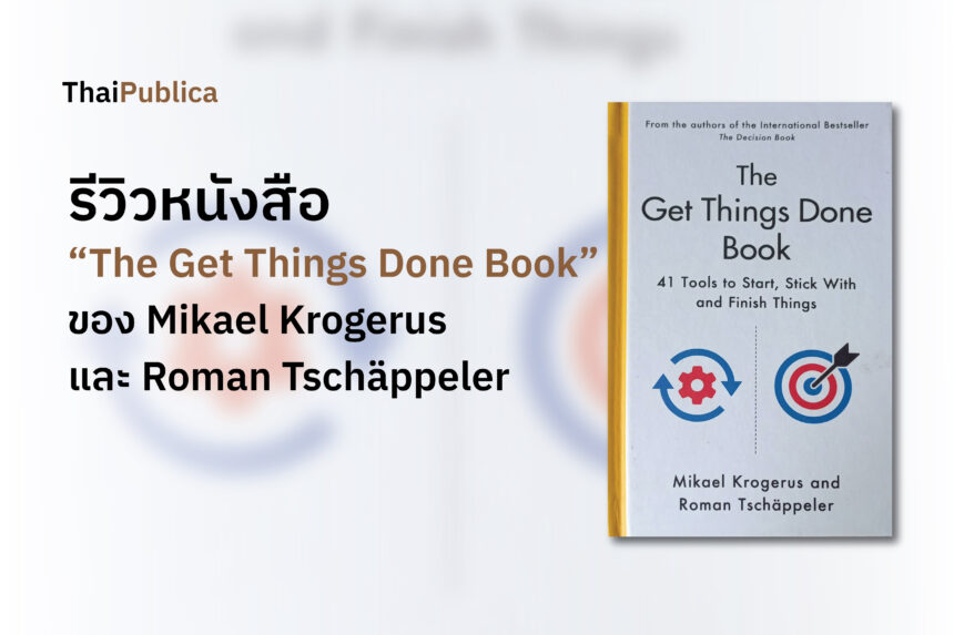 รีวิวหนังสือ "The Get Things Done Book" ของ Mikael Krogerus และ Roman ...