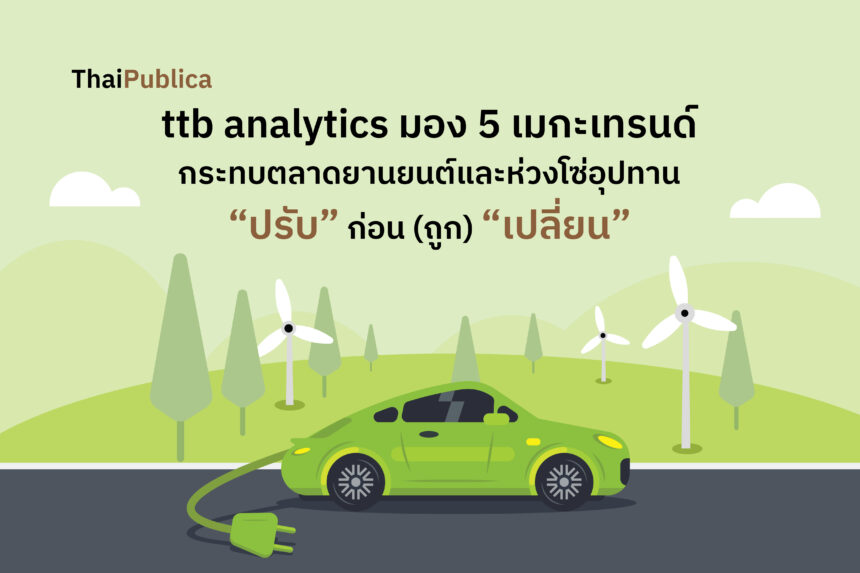 Ttb Analytics มอง 5 เมกะเทรนด์กระทบตลาดยานยนต์และห่วงโซ่อุปทาน “ปรับ