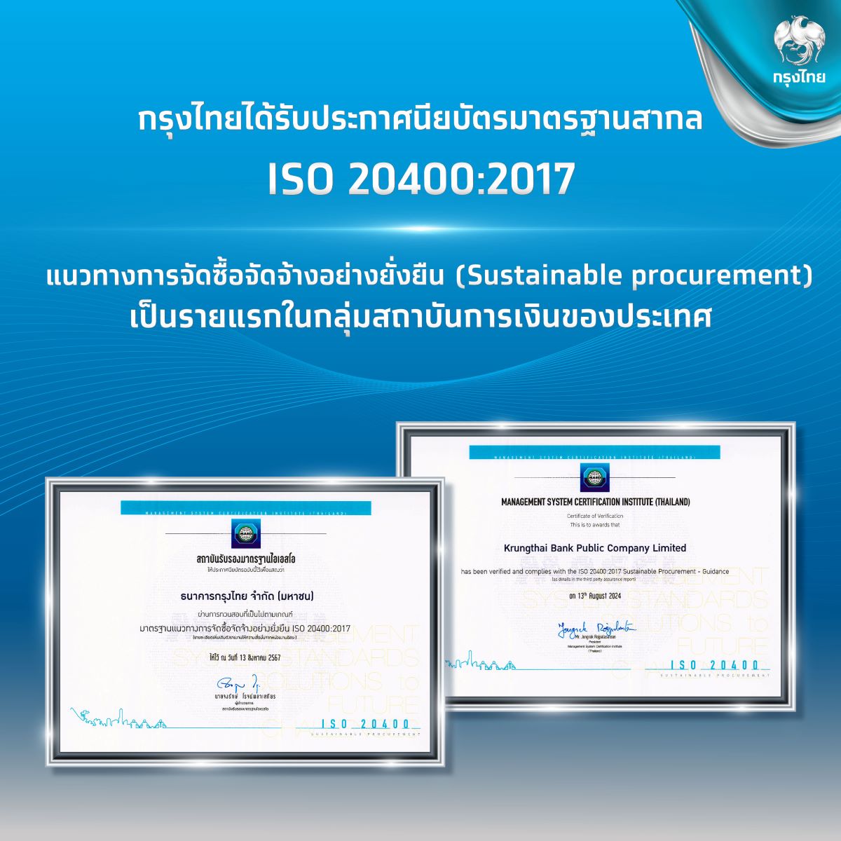 กรุงไทย โชว์แกร่งสถาบันการเงินแห่งแรกของไทย ที่ได้รับ ISO 20400 ตอกย้ำ ...
