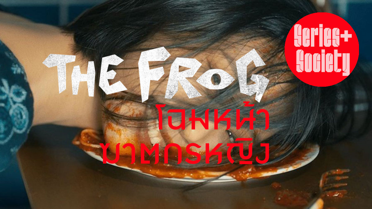 The Frog โฉมหน้าฆาตกรหญิง - ThaiPublica