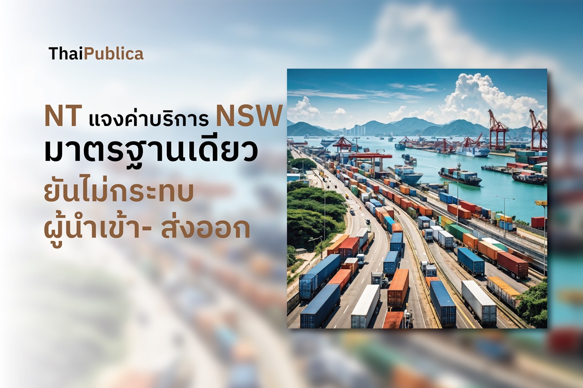 NT แจงค่าบริการ NSW มาตรฐานเดียว ยันไม่กระทบผู้นำเข้า- ส่งออก - ThaiPublica