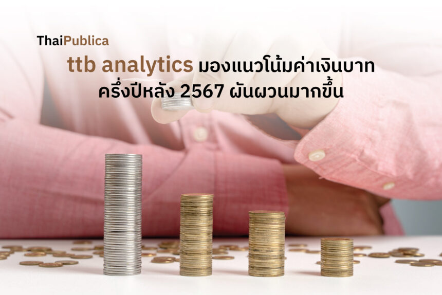 ttb analytics ประเมินแนวโน้มค่าเงินบาทสิ้นปี 2567 ผันผวนมากขึ้น - ThaiPublica