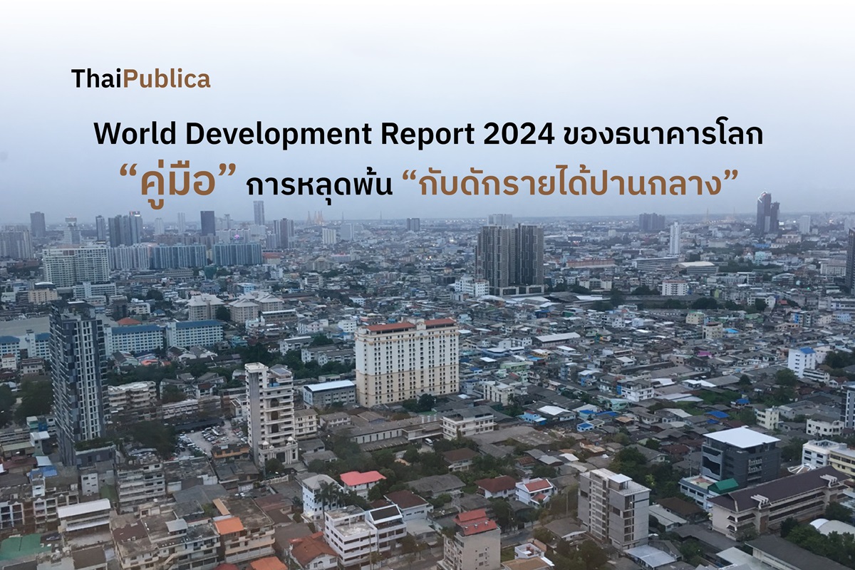 World Development Report 2024 ของธนาคารโลก “คู่มือ” การหลุดพ้น “กับดัก ...