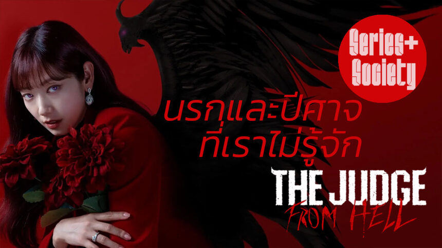 นรกและปีศาจที่เราไม่รู้จัก The Judge from Hell - ThaiPublica