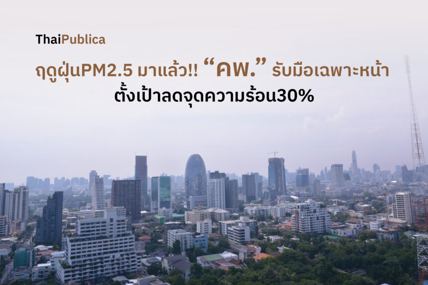 ฤดูฝุ่นPM2.5 มาแล้ว!! "คพ." รับมือเฉพาะหน้า ตั้งเป้าลดจุดความร้อน 30% - ThaiPublica