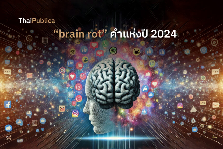“brain rot” คำแห่งปี 2024 - ThaiPublica