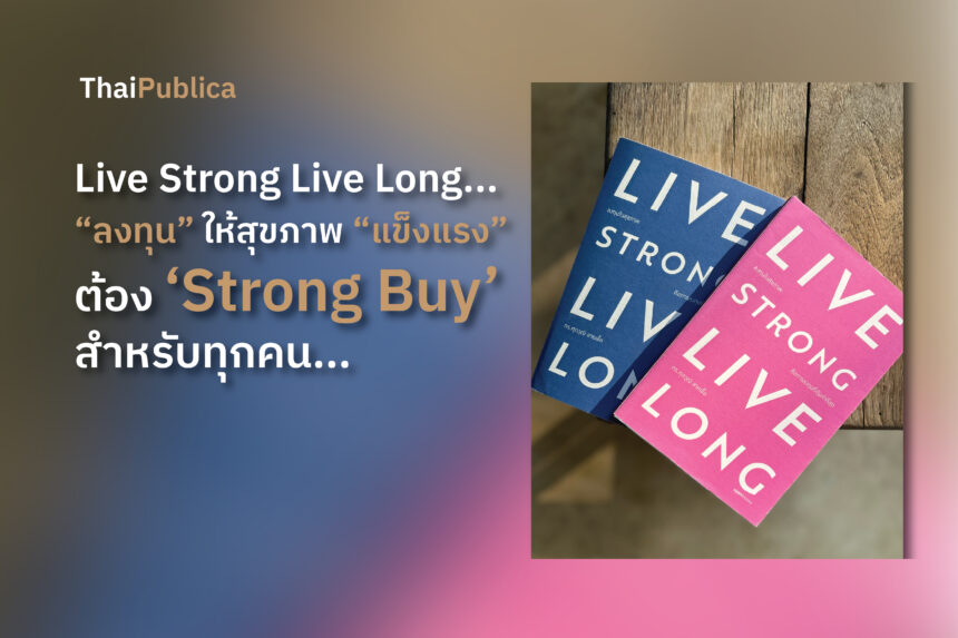 Live Strong Live Long... "ลงทุน" ให้สุขภาพ "แข็งแรง" ต้อง 'Strong Buy ...