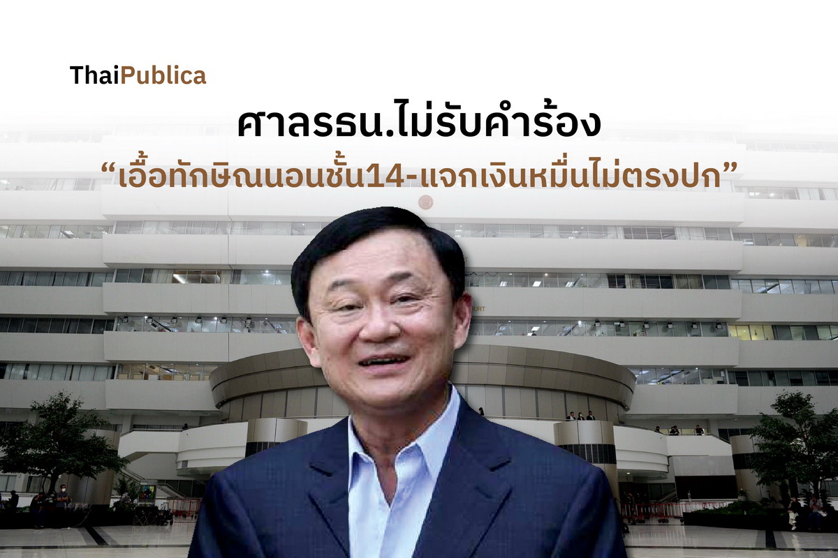 ศาลรัฐธรรมนูญไม่รับคำร้อง ปมเอื้อ ‘ทักษิณ’ นอนชั้น 14 – แจก ‘เงินหมื่น’ ไม่ตรงปก - ThaiPublica