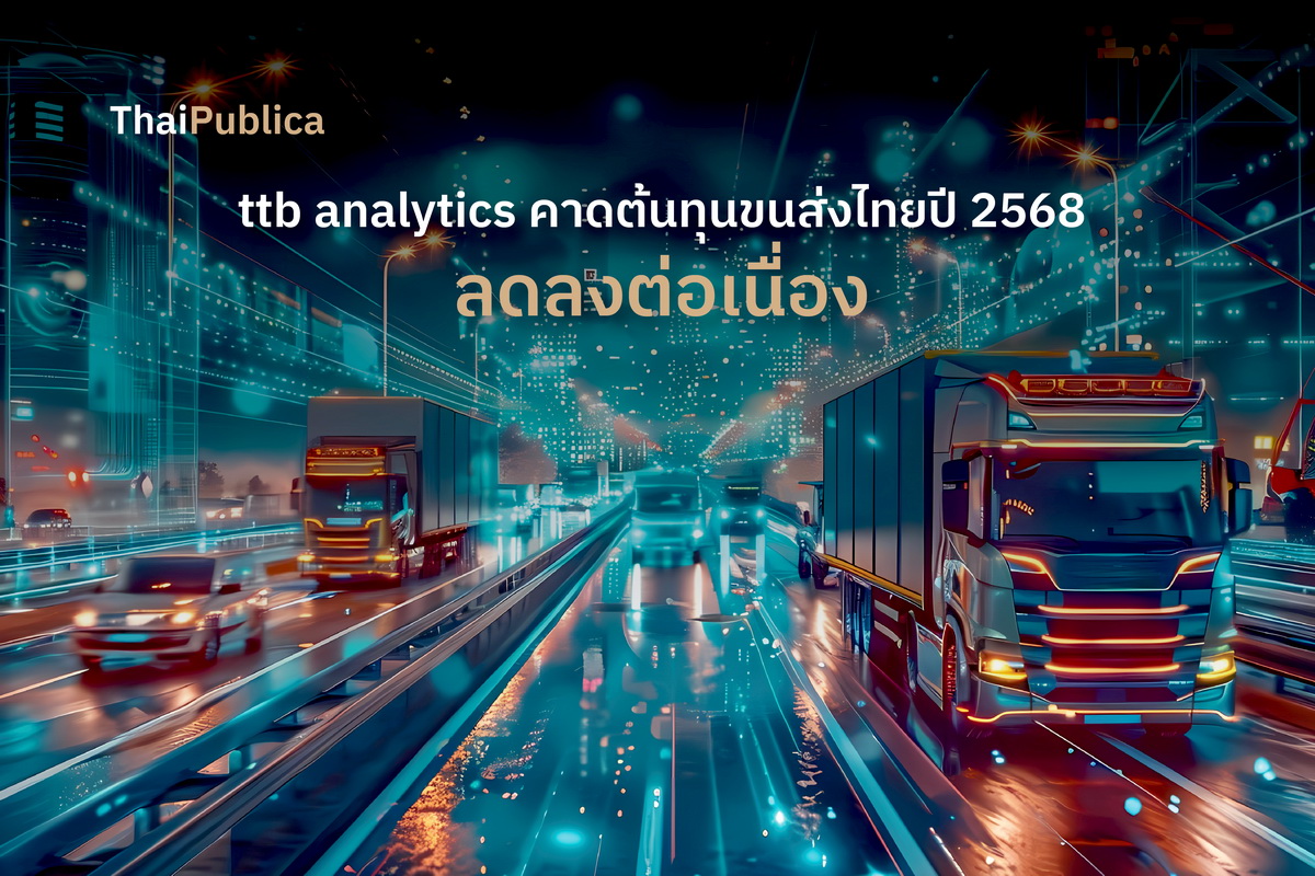 ttb analytics คาดต้นทุนขนส่งไทยปี 2568 ลดลงต่อเนื่อง - ThaiPublica